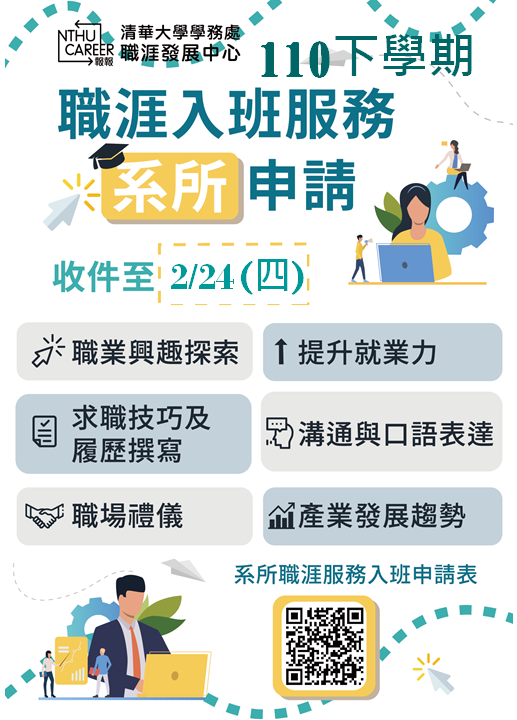職涯入班服務 清大職涯發展組